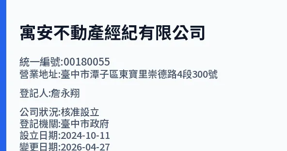 寓安不動產經紀有限公司的照片-統編 00180055(臺中市) 公司登記資料與營業項目詳細圖表