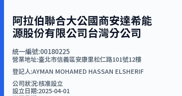 阿拉伯聯合大公國商安達希能源股份有限公司台灣分公司的照片-統編 00180225(臺北市) 公司登記資料與營業項目詳細圖表