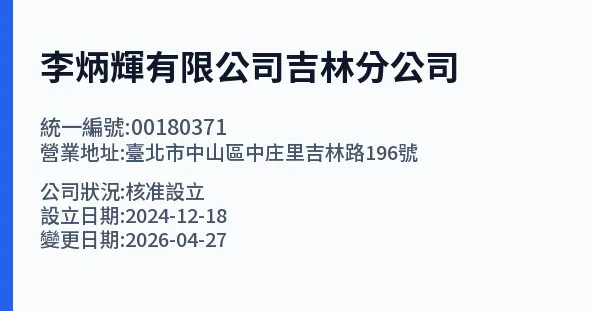 李炳輝有限公司吉林分公司的照片-統編 00180371(臺北市) 公司登記資料與營業項目詳細圖表