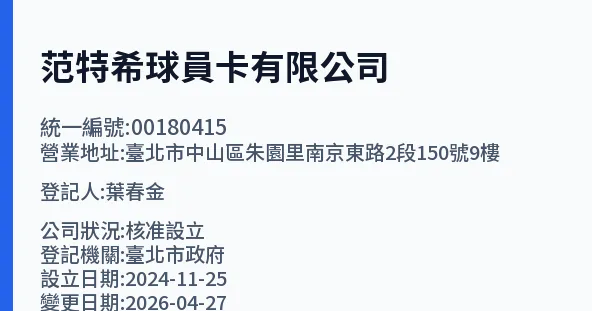 范特希球員卡有限公司的照片-統編 00180415(臺北市) 公司登記資料與營業項目詳細圖表