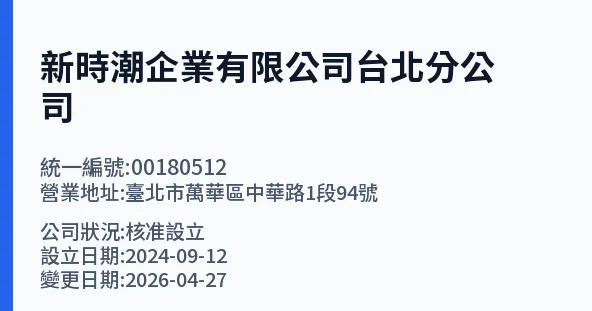 新時潮企業有限公司台北分公司的照片-統編 00180512(臺北市) 公司登記資料與營業項目詳細圖表