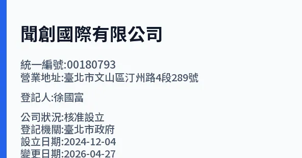 聞創國際有限公司的照片-統編 00180793(臺北市) 公司登記資料與營業項目詳細圖表