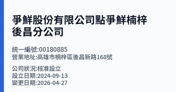 爭鮮股份有限公司點爭鮮楠梓後昌分公司的照片-統編 00180885(高雄市) 公司登記資料與營業項目詳細圖表