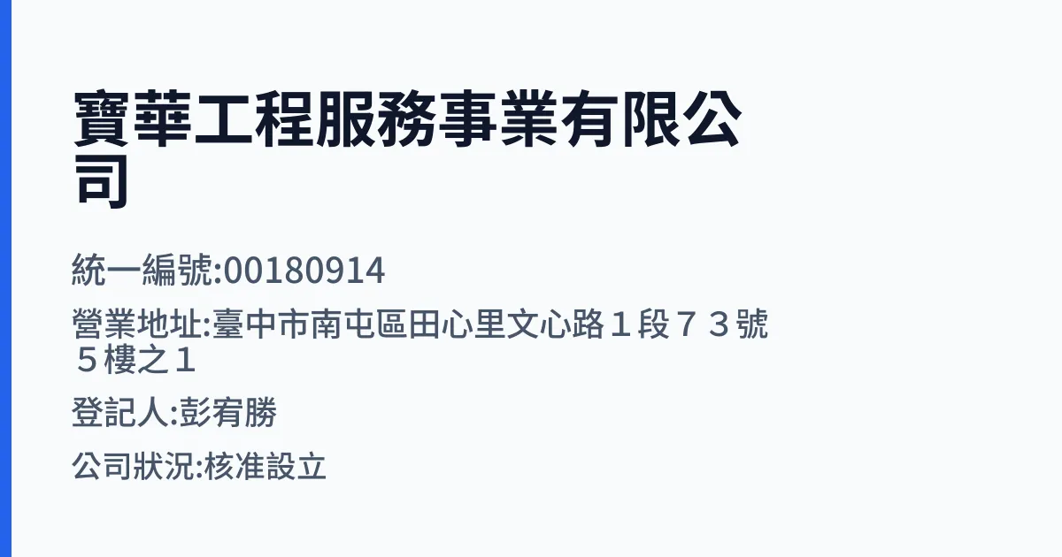 寶華工程服務事業有限公司 - 統編 00180914(臺中市) 公司登記資料與營業項目詳細圖表