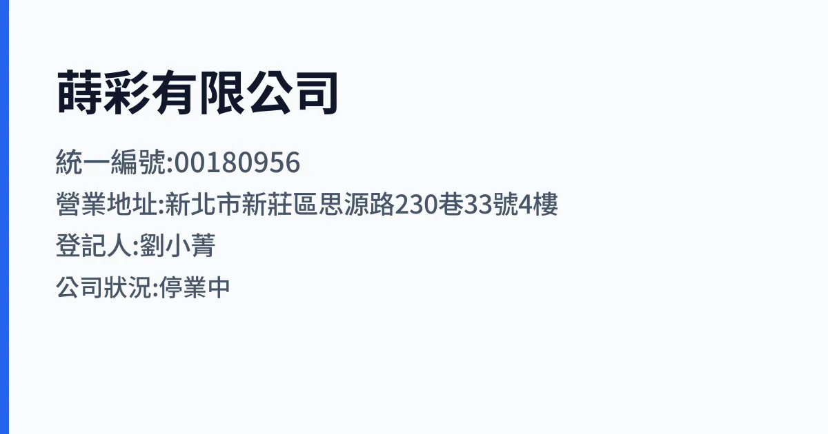 蒔彩有限公司 - 統編 00180956（新北市） 公司登記資料與營業項目詳細圖表