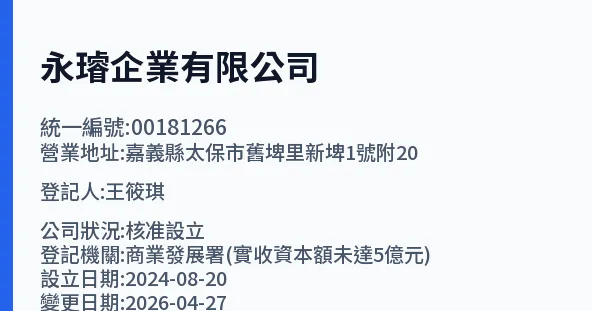 永璿企業有限公司的照片-統編 00181266(嘉義縣) 公司登記資料與營業項目詳細圖表