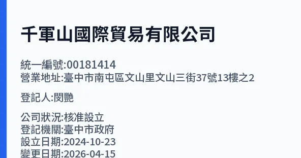 千軍山國際貿易有限公司的照片-統編 00181414(臺中市) 公司登記資料與營業項目詳細圖表