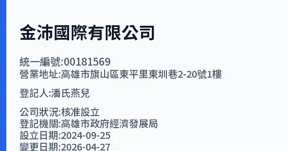 金沛國際有限公司的照片-統編 00181569(高雄市) 公司登記資料與營業項目詳細圖表