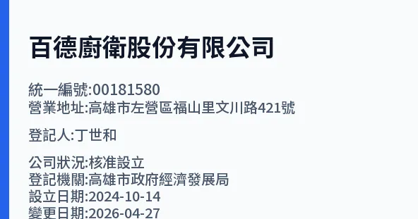 百德廚衛股份有限公司的照片-統編 00181580(高雄市) 公司登記資料與營業項目詳細圖表