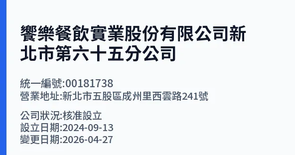 饗樂餐飲實業股份有限公司新北市第六十五分公司的照片-統編 00181738(新北市) 公司登記資料與營業項目詳細圖表
