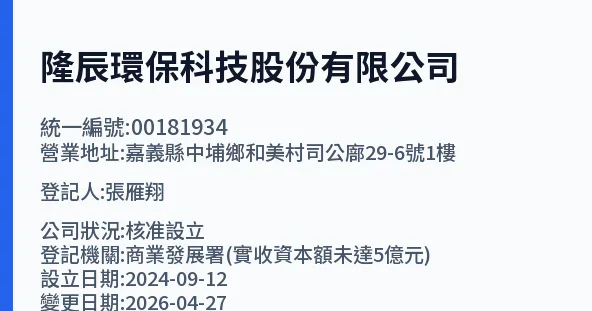 隆辰環保科技股份有限公司的照片-統編 00181934(嘉義縣) 公司登記資料與營業項目詳細圖表