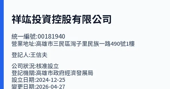 祥竑投資控股有限公司的照片-統編 00181940(高雄市) 公司登記資料與營業項目詳細圖表