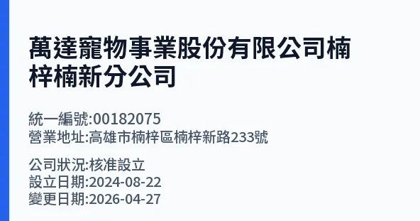 萬達寵物事業股份有限公司楠梓楠新分公司的照片-統編 00182075(高雄市) 公司登記資料與營業項目詳細圖表