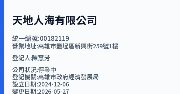 天地人海有限公司的照片-統編 00182119(高雄市) 公司登記資料與營業項目詳細圖表