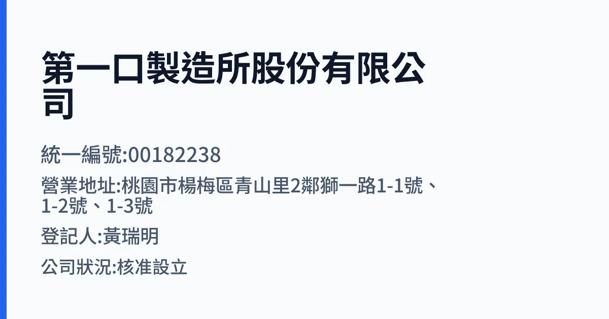 第一口製造所股份有限公司 - 統編 00182238(桃園市) 公司登記資料與營業項目詳細圖表