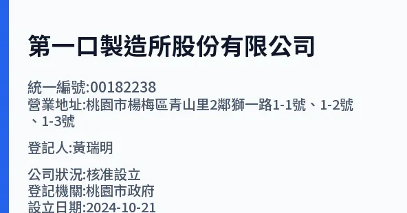 第一口製造所股份有限公司的照片-統編 00182238(桃園市) 公司登記資料與營業項目詳細圖表