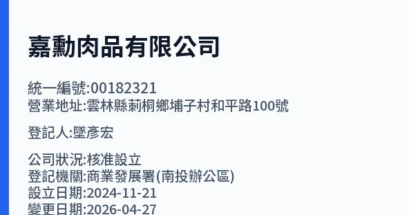 嘉勳肉品有限公司的照片-統編 00182321(雲林縣) 公司登記資料與營業項目詳細圖表