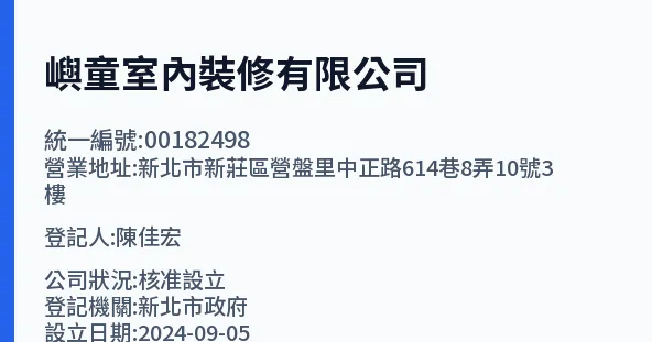 嶼童室內裝修有限公司的照片-統編 00182498(新北市) 公司登記資料與營業項目詳細圖表