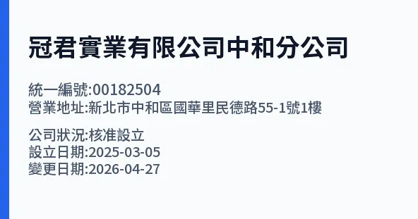 冠君實業有限公司中和分公司的照片-統編 00182504(新北市) 公司登記資料與營業項目詳細圖表