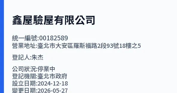鑫屋驗屋有限公司的照片-統編 00182589(臺北市) 公司登記資料與營業項目詳細圖表