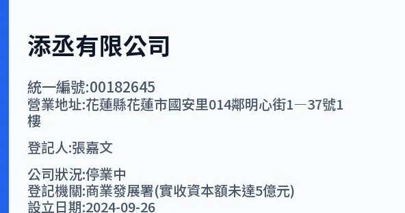 添丞有限公司的照片-統編 00182645(花蓮縣) 公司登記資料與營業項目詳細圖表