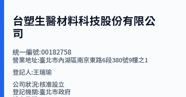 台塑生醫材料科技股份有限公司的照片-統編 00182758(臺北市) 公司登記資料與營業項目詳細圖表