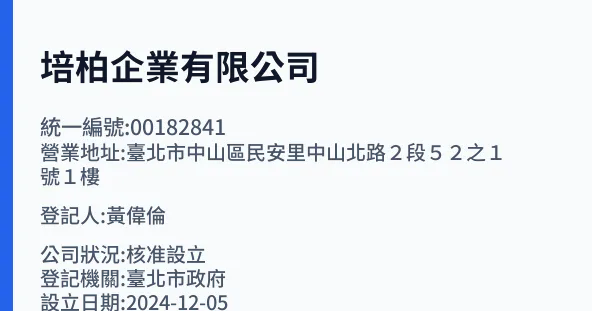培柏企業有限公司的照片-統編 00182841(臺北市) 公司登記資料與營業項目詳細圖表