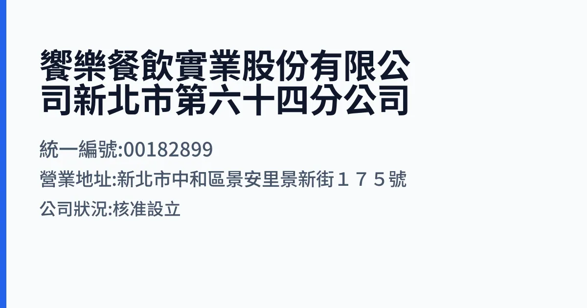 饗樂餐飲實業股份有限公司新北市第六十四分公司 - 統編 00182899(新北市) 公司登記資料與營業項目詳細圖表