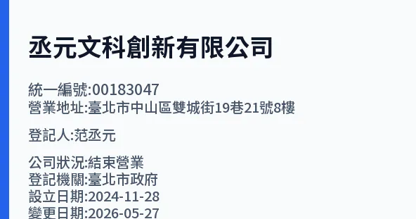 丞元文科創新有限公司的照片-統編 00183047(臺北市) 公司登記資料與營業項目詳細圖表
