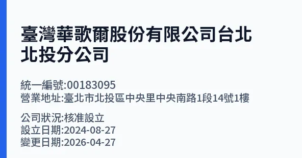 臺灣華歌爾股份有限公司台北北投分公司的照片-統編 00183095(臺北市) 公司登記資料與營業項目詳細圖表