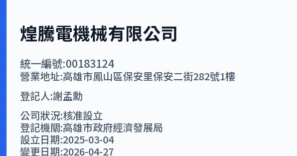 煌騰電機械有限公司的照片-統編 00183124(高雄市) 公司登記資料與營業項目詳細圖表