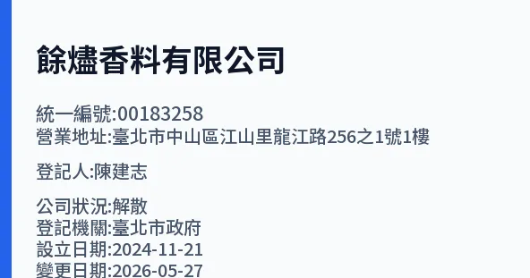 餘燼香料有限公司的照片-統編 00183258(臺北市) 公司登記資料與營業項目詳細圖表