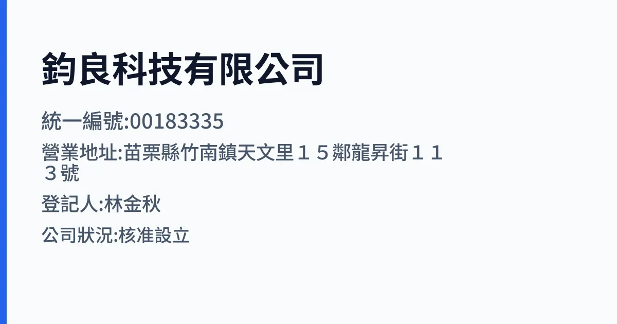 鈞良科技有限公司 - 統編 00183335(苗栗縣) 公司登記資料與營業項目詳細圖表