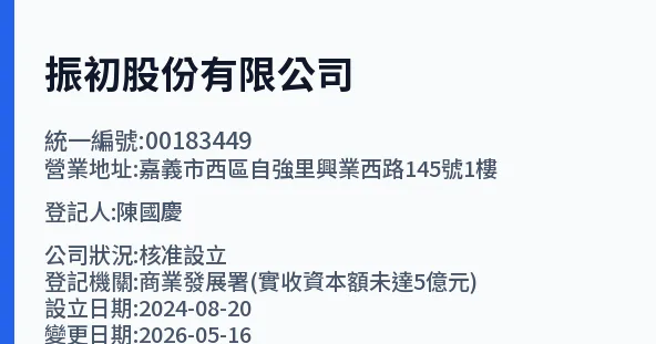 振初股份有限公司的照片-統編 00183449(嘉義市) 公司登記資料與營業項目詳細圖表