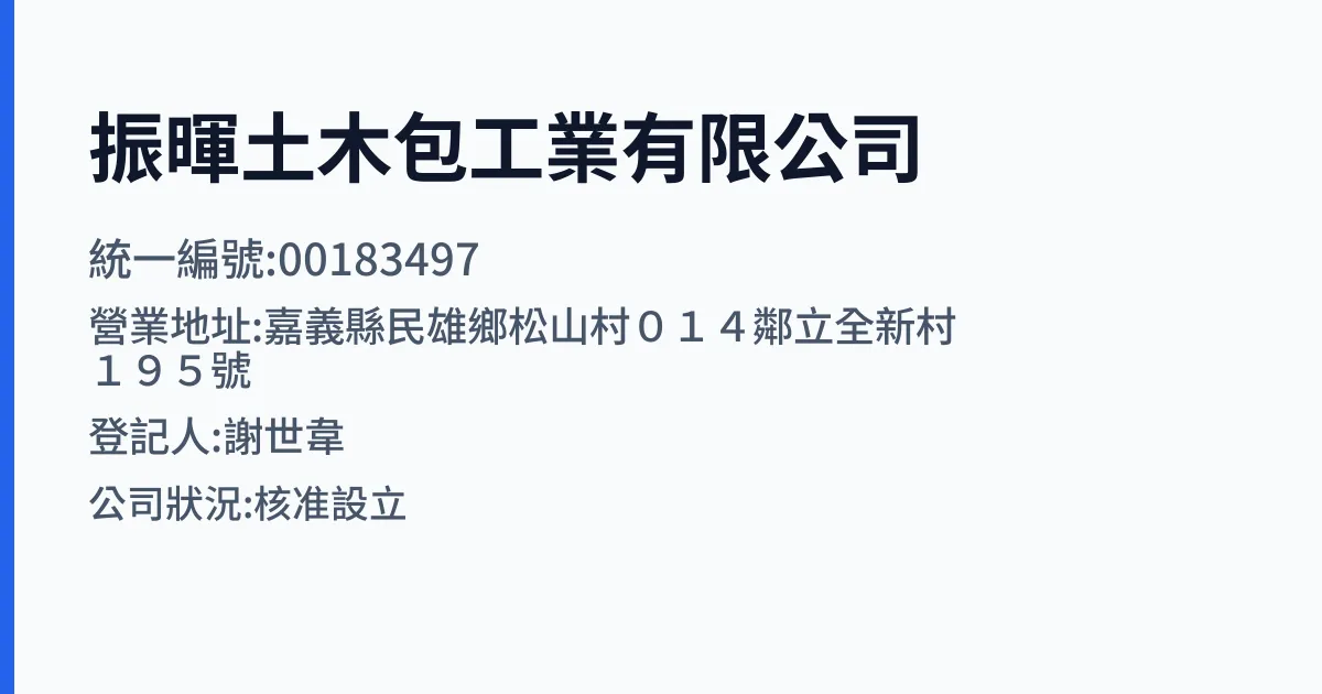 振暉土木包工業有限公司 - 統編 00183497(嘉義縣) 公司登記資料與營業項目詳細圖表