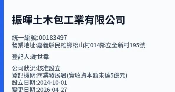 振暉土木包工業有限公司的照片-統編 00183497(嘉義縣) 公司登記資料與營業項目詳細圖表