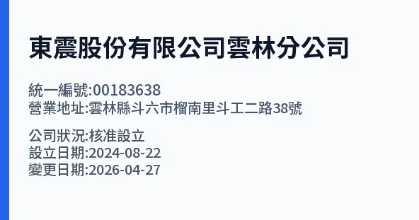 東震股份有限公司雲林分公司的照片-統編 00183638(雲林縣) 公司登記資料與營業項目詳細圖表