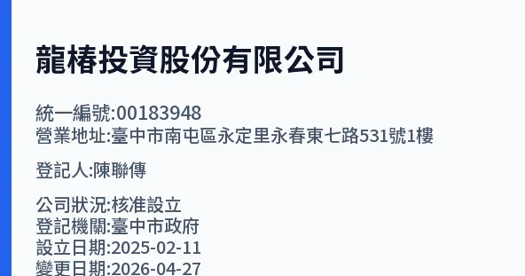 龍椿投資股份有限公司的照片-統編 00183948(臺中市) 公司登記資料與營業項目詳細圖表