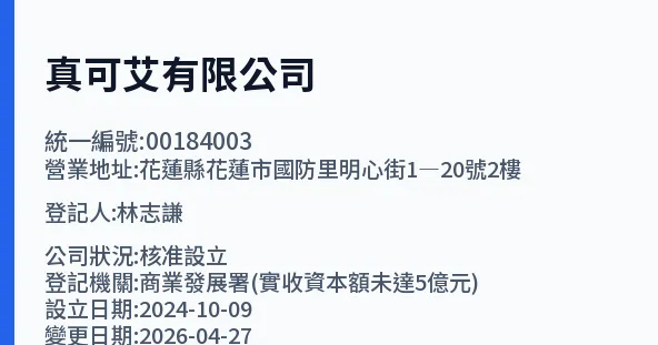 真可艾有限公司的照片-統編 00184003(花蓮縣) 公司登記資料與營業項目詳細圖表