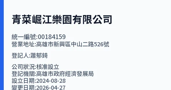 青菜崛江樂園有限公司的照片-統編 00184159(高雄市) 公司登記資料與營業項目詳細圖表