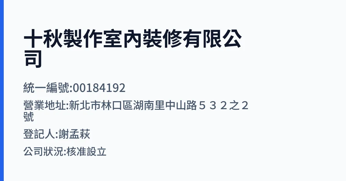 十秋製作室內裝修有限公司 - 統編 00184192(臺北市) 公司登記資料與營業項目詳細圖表