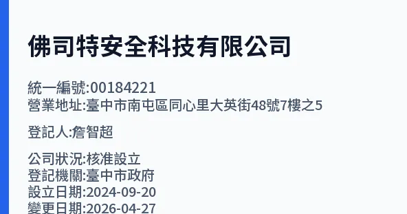 佛司特安全科技有限公司的照片-統編 00184221(臺中市) 公司登記資料與營業項目詳細圖表