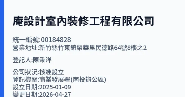 庵設計室內裝修工程有限公司的照片-統編 00184828(新竹縣) 公司登記資料與營業項目詳細圖表