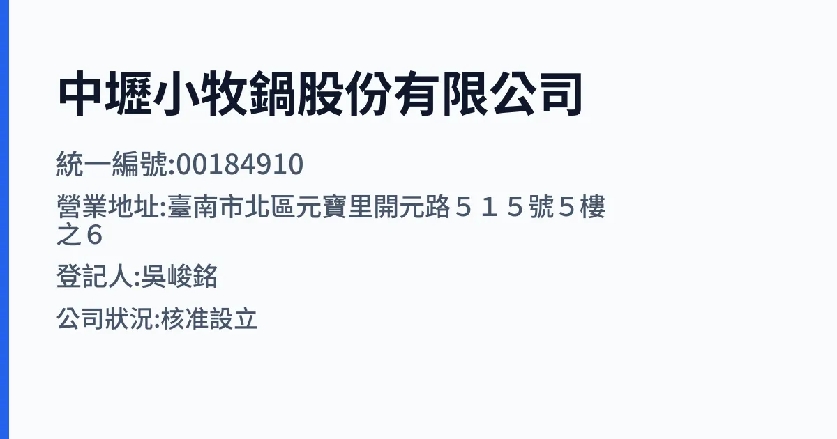 中壢小牧鍋股份有限公司 - 統編 00184910(臺南市) 公司登記資料與營業項目詳細圖表