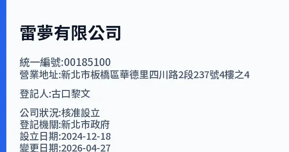 雷夢有限公司的照片-統編 00185100(新北市) 公司登記資料與營業項目詳細圖表