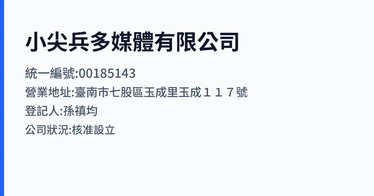 小尖兵多媒體有限公司 - 統編 00185143(臺南市) 公司登記資料與營業項目詳細圖表