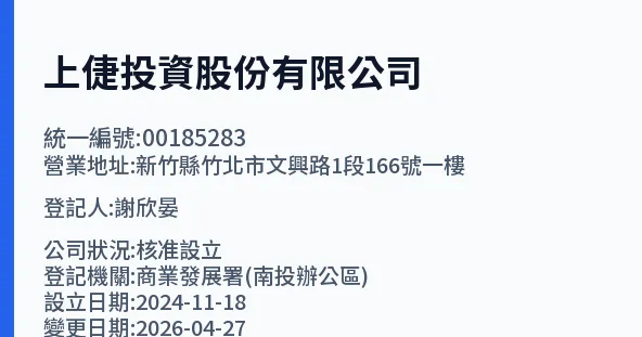 上倢投資股份有限公司的照片-統編 00185283(新竹縣) 公司登記資料與營業項目詳細圖表