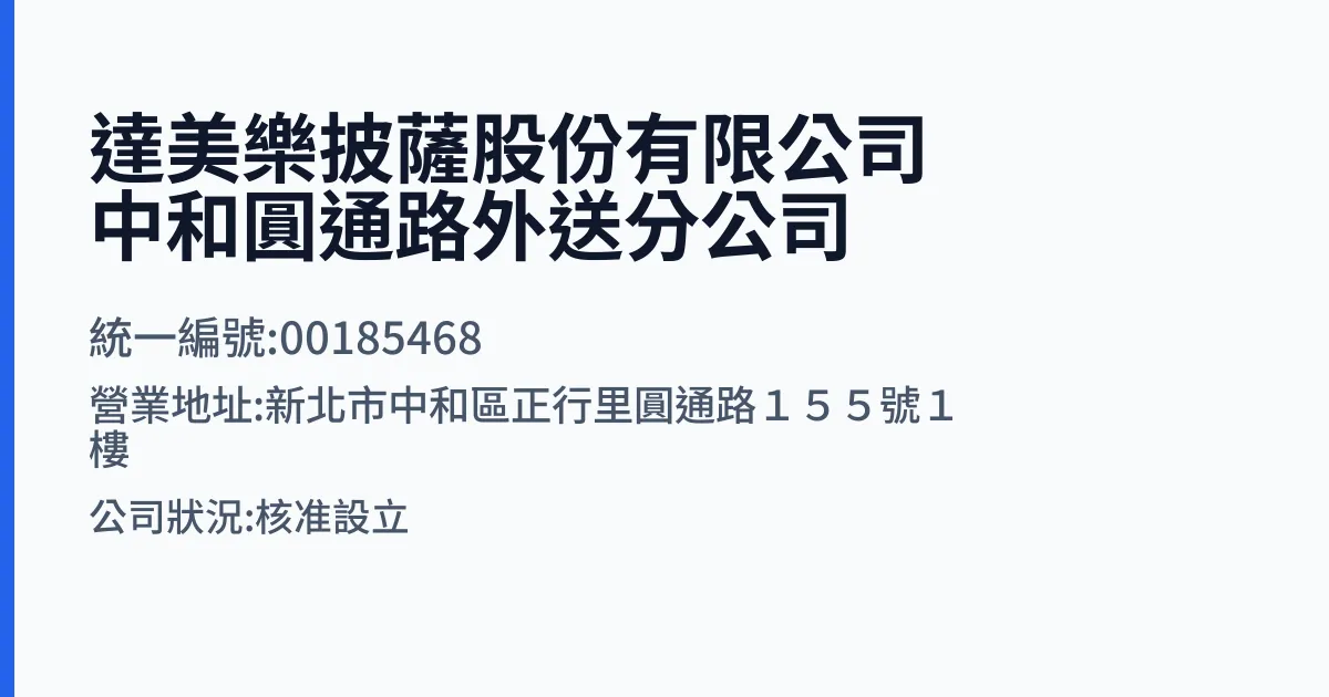 達美樂披薩股份有限公司中和圓通路外送分公司 - 統編 00185468(新北市) 公司登記資料與營業項目詳細圖表