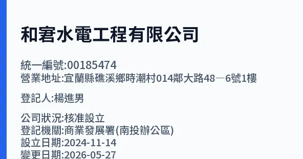 和宭水電工程有限公司的照片-統編 00185474(宜蘭縣) 公司登記資料與營業項目詳細圖表