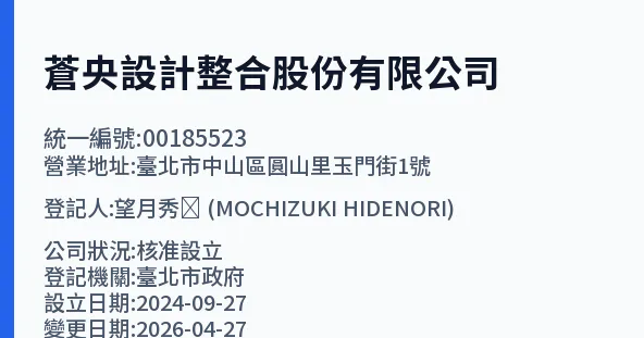 蒼央設計整合股份有限公司的照片-統編 00185523(臺北市) 公司登記資料與營業項目詳細圖表